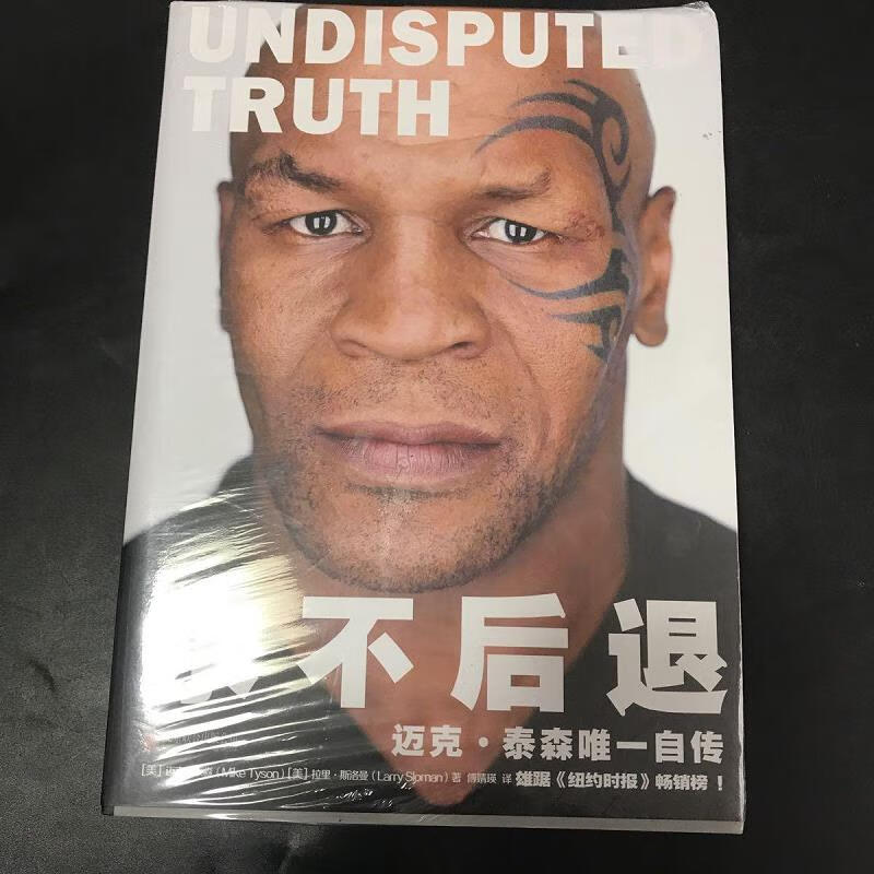 永不后退：迈克·泰森唯一自传9787550262393北京联合出版公司