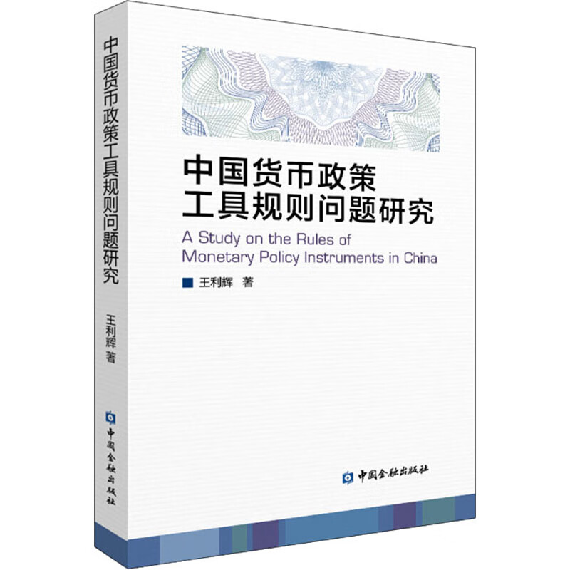 中国货币政策工具规则问题研究