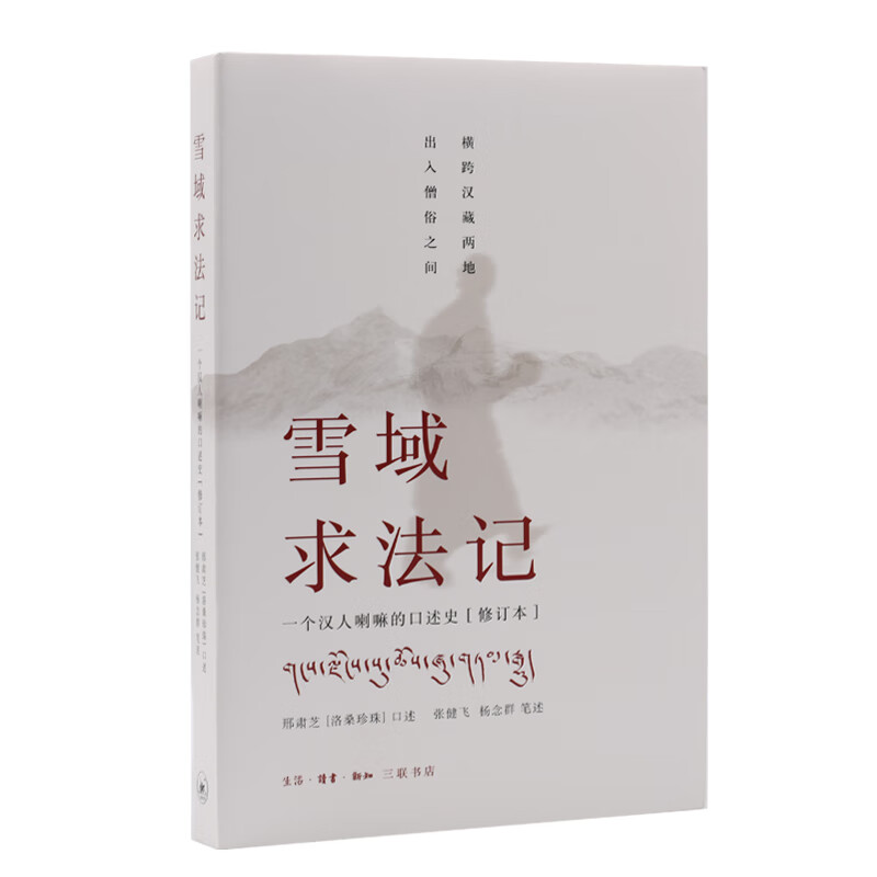 雪域求法记：一个汉人喇嘛的口述史（修订本）