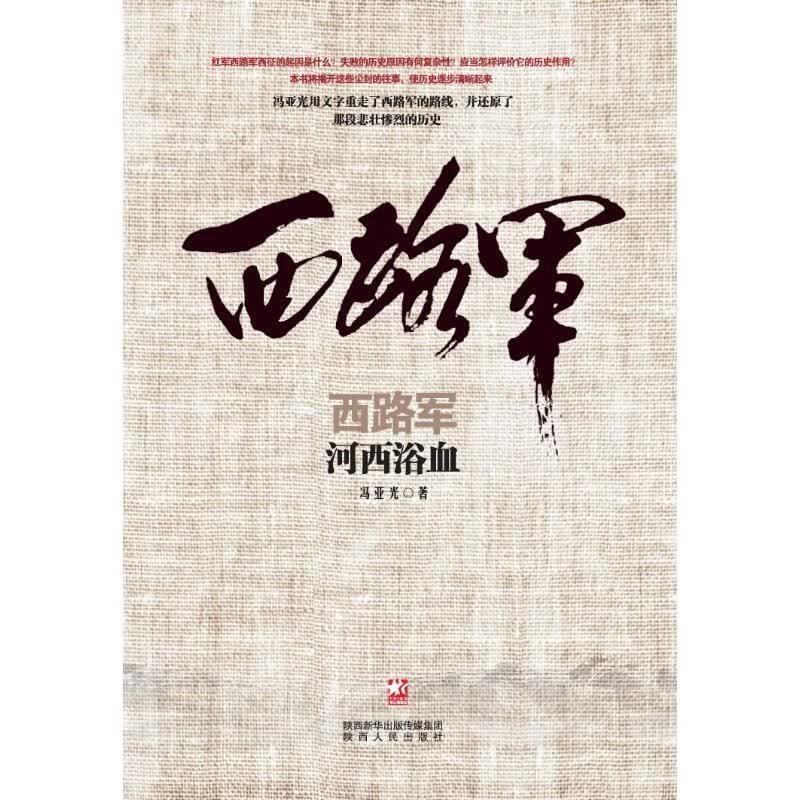 西路军.河西浴血河西浴血