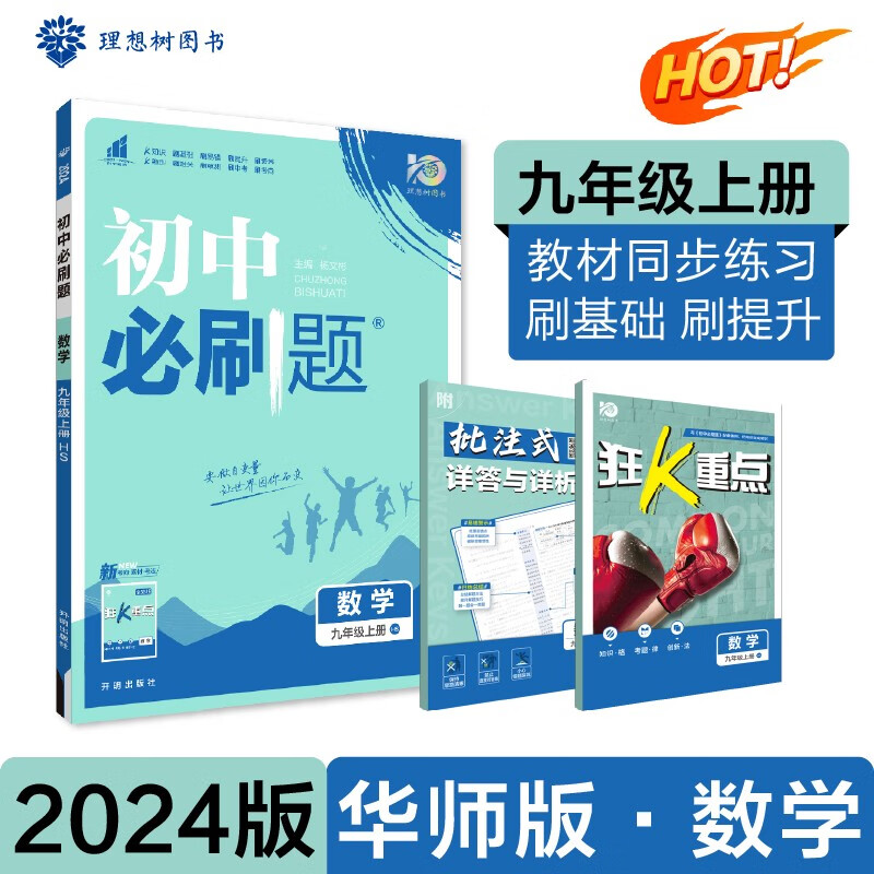 初中必刷题 数学九年级上册 华师版 初三教材同步练习题教辅书 理想树2024版
