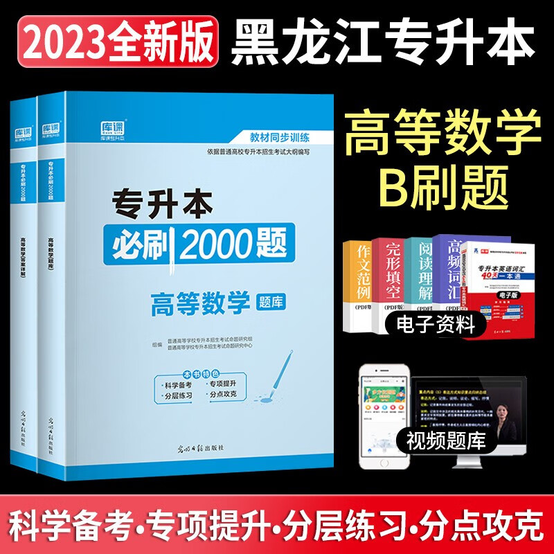 库课2023年黑龙江专升本教材历年真题卷必刷2000题英语计算机高数学黑龙江省统招专升本考试专用教材真题试卷模拟必刷题2022 数学【必刷 2000题】