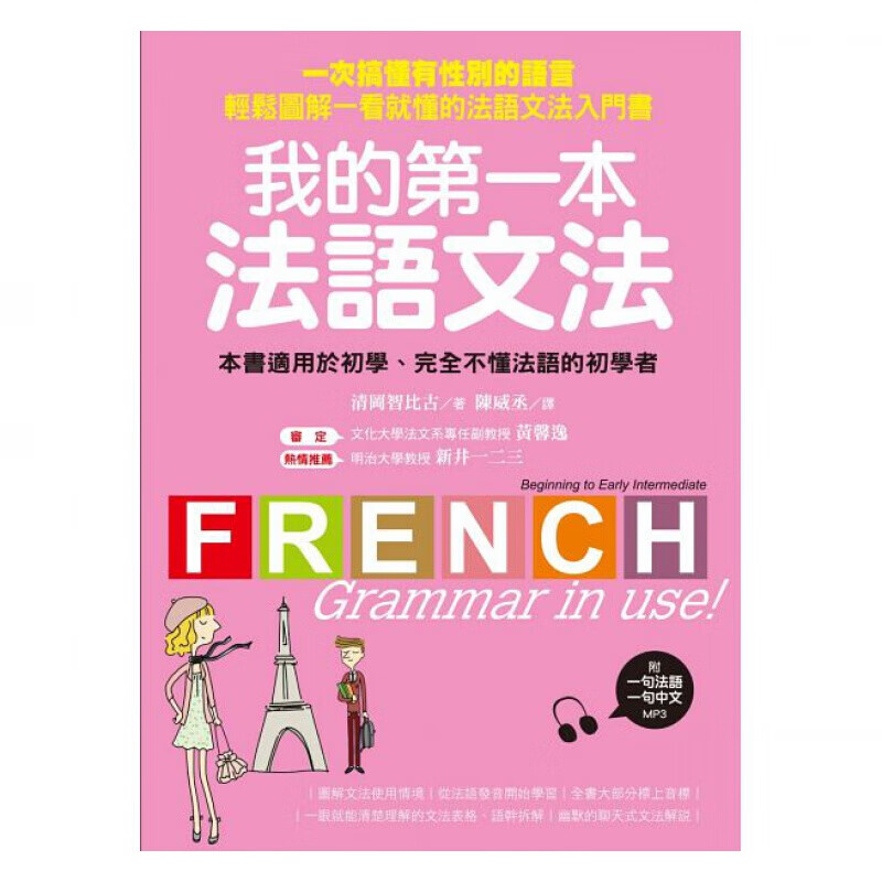 台版 我的本法语文法》法语初学者入门学习法文文法发音语言学习