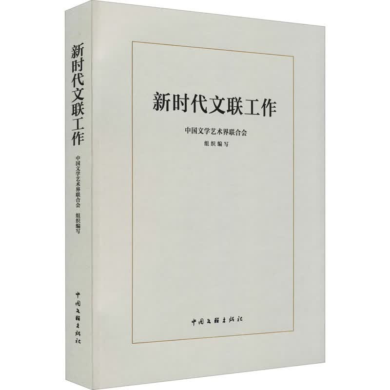 新时代文联工作