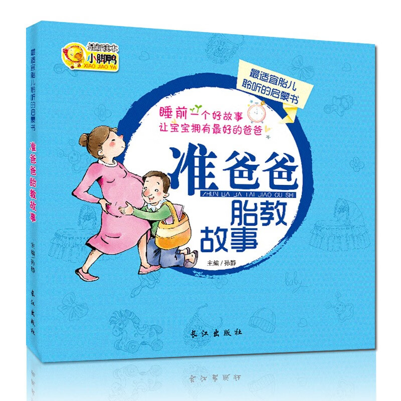 准爸爸经典胎教故事