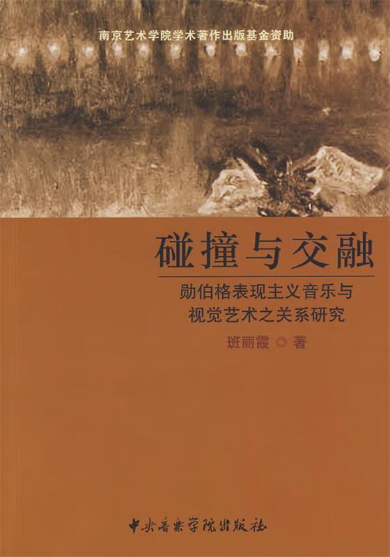 碰撞与交融 班丽霞著【书】