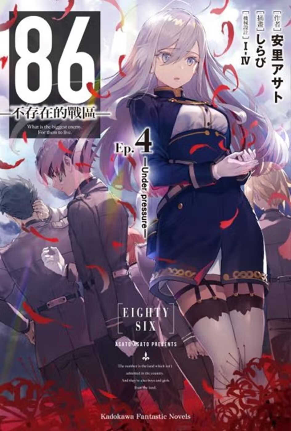 现货 台版轻小说 安里アサト86―不存在的战区― (Ep.4) Under 中
