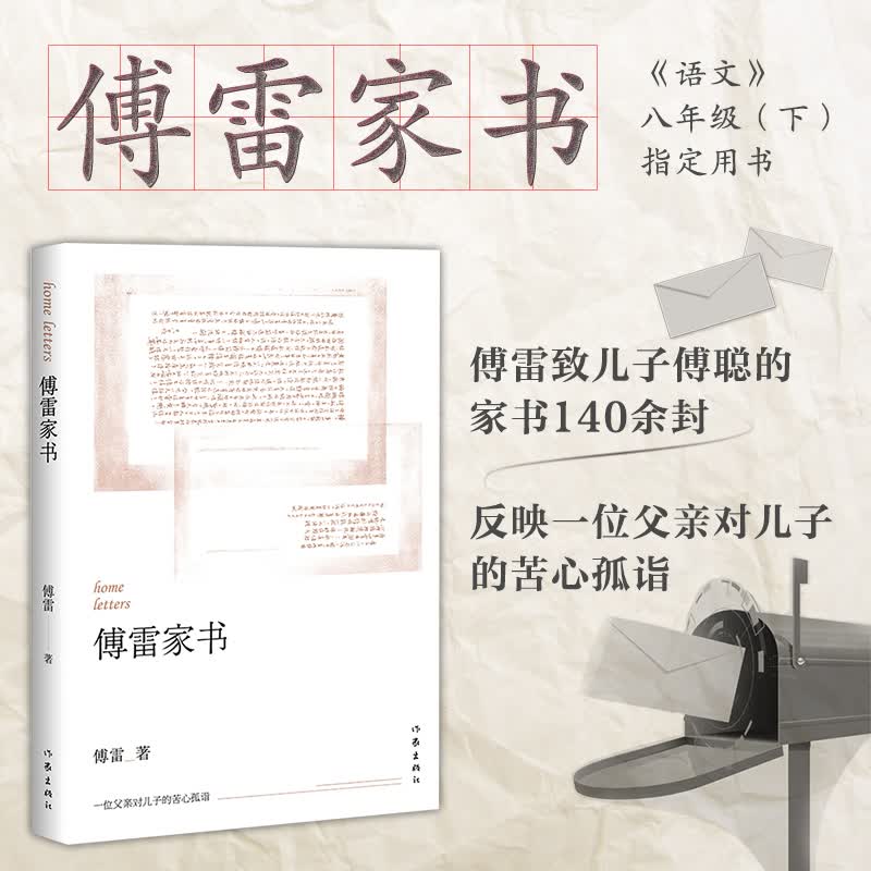 傅雷家书