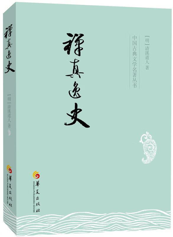 禅真逸史 清溪道人 华夏出版社