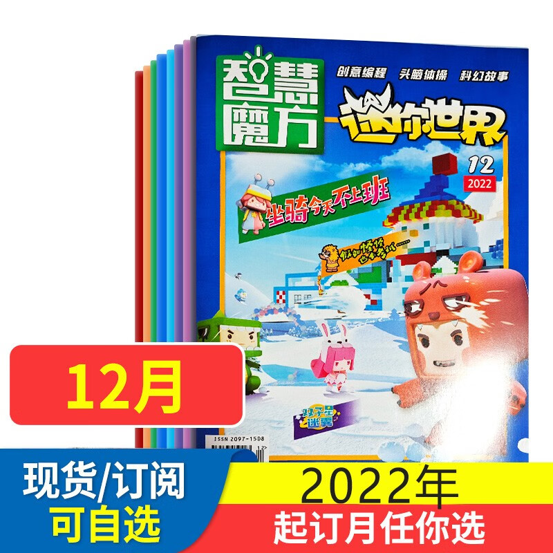 迷你世界智慧魔方思维训练营杂志2023/2022年1-12月现货【支持当月/季度/全年/半年订阅打包】 2022年12月现货
