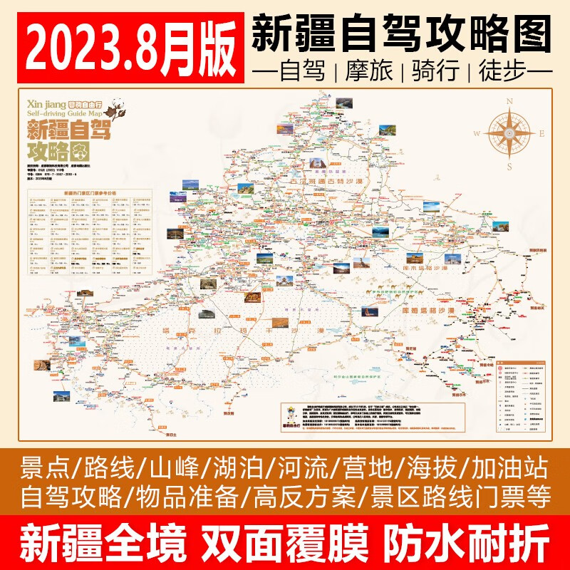 2023新疆全境独库伊昭沙漠公路喀什哈密伊犁喀纳斯自驾旅游攻略摩旅骑行徒步地图157克加厚铜版纸双面覆膜防水耐撕 新疆自驾攻略图