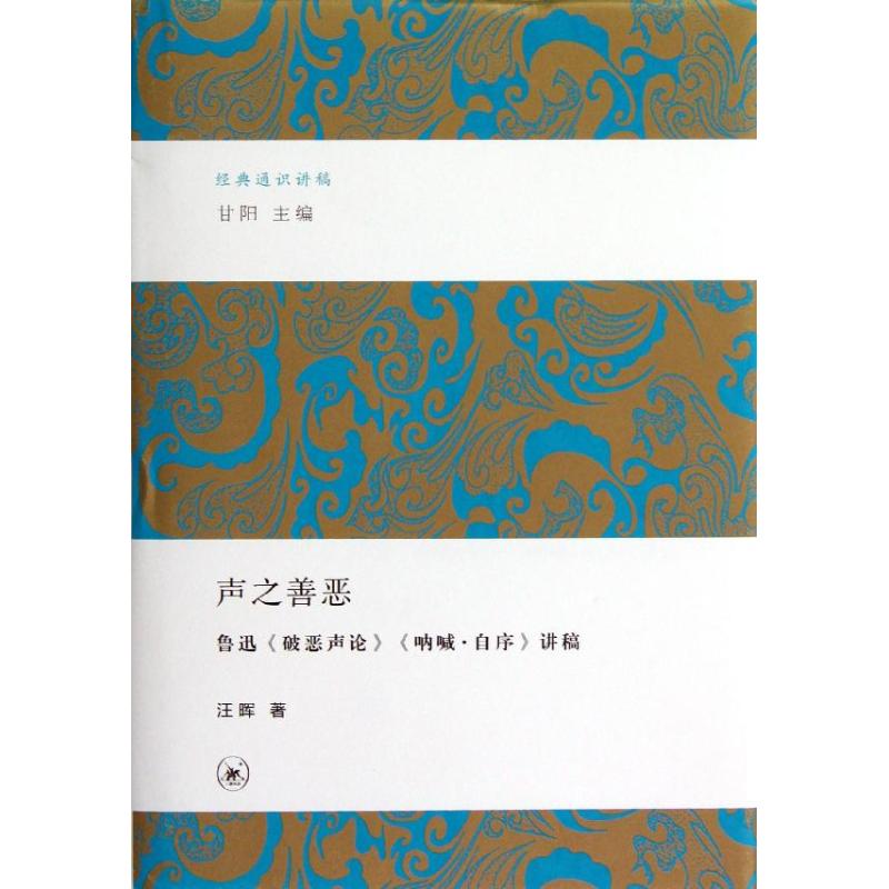 声之善恶B17 汪晖【好书，下单速发】