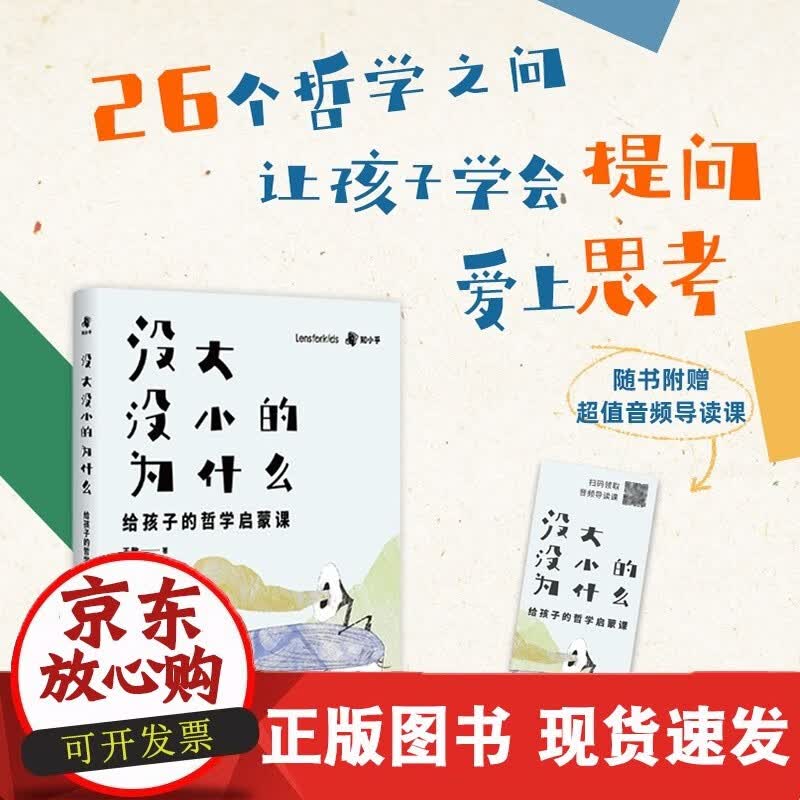 C 【出版社】没大没小的为什么 给的哲学启蒙课歌复旦大学郁喆隽倾情作序让学会提问爱上思考 随书附赠超值导