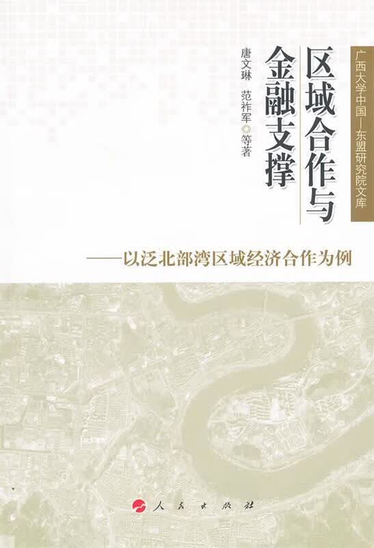 【现货】区域合作与金融支撑--以泛北部湾区域经济合作为例