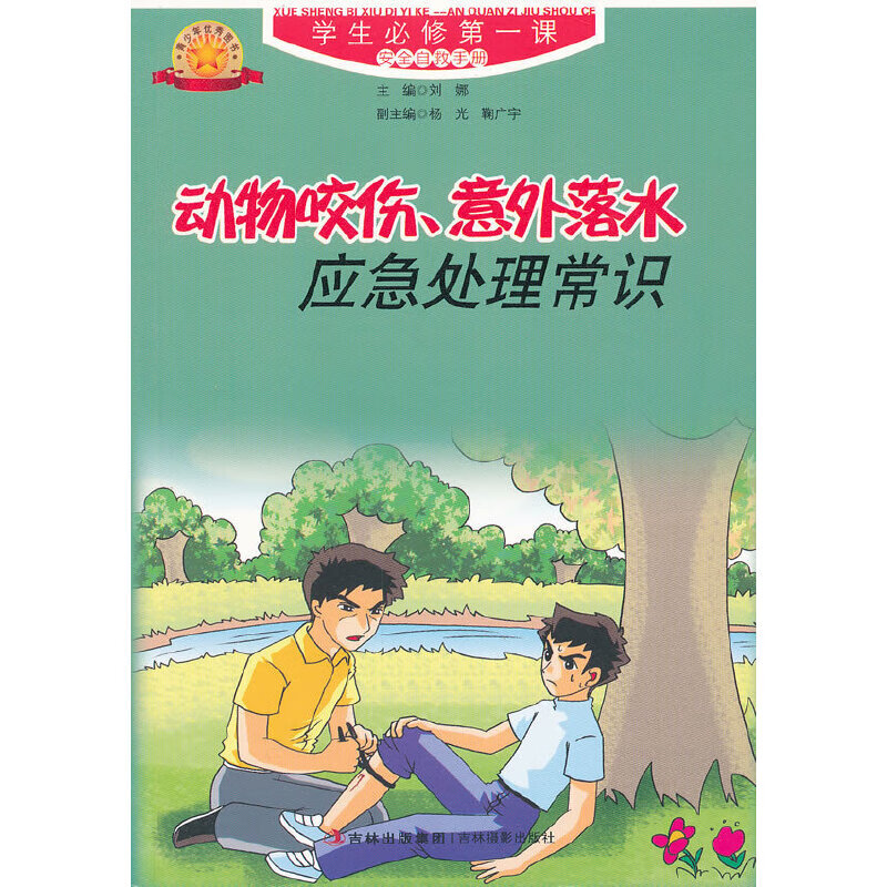 动物咬伤，意外落水应急处理常识