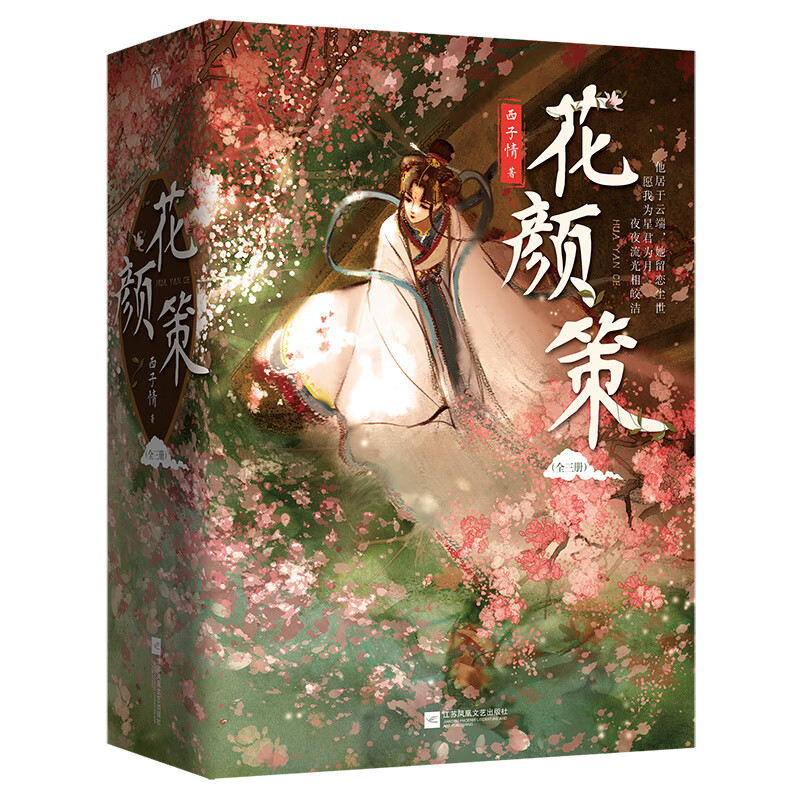 花颜策（全3册）西子情 随书附赠精美明信片 古风书签 国风信笺纸 古言口碑力作