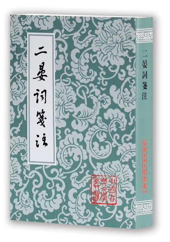 二晏词笺注 晏殊