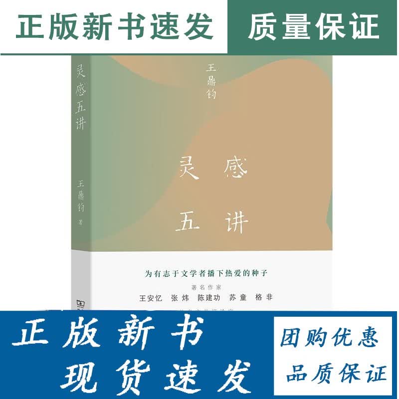 4月新书 灵感五讲 鼎钧 著