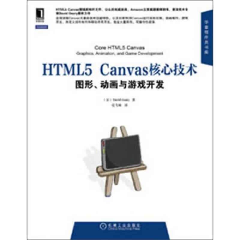 HTML5 Canvas核心技术：图形动画与游戏开发