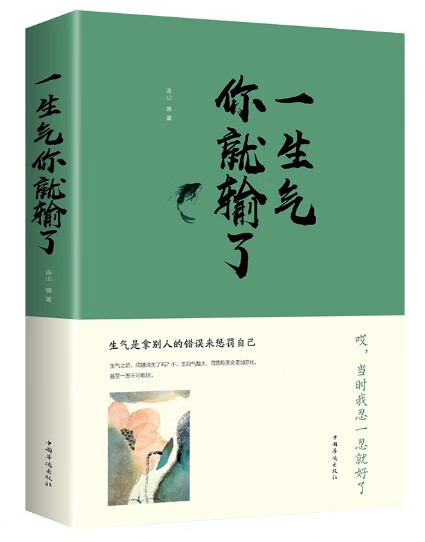 一生气你就输了（中国华侨版） 国华侨版）