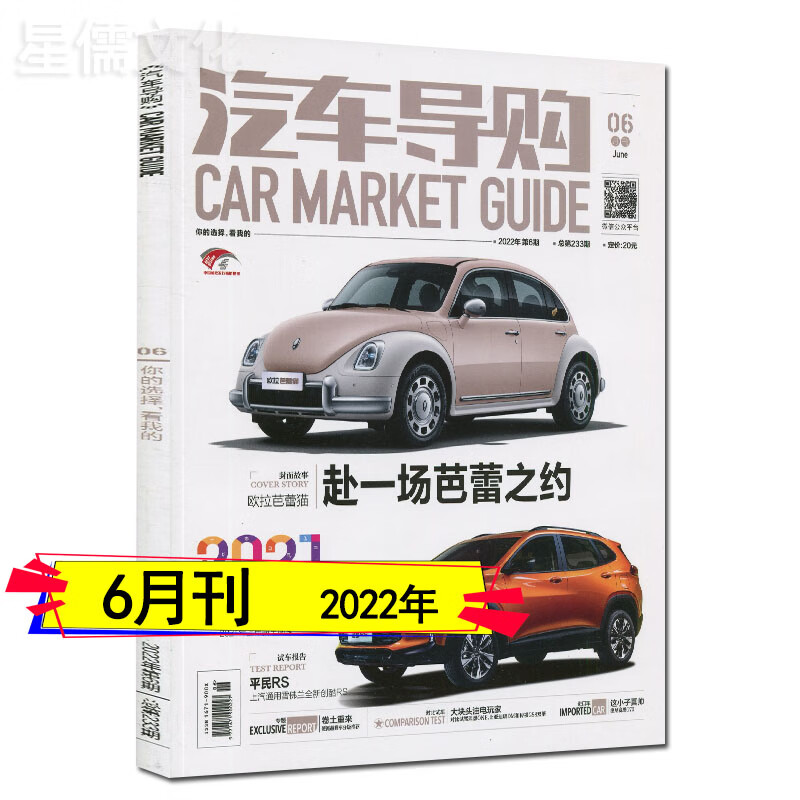 多种套装】汽车导购杂志2023年第3期/2022年2-3/4/5/6/7/8/9/10/11/12月打包2023年订阅2021年过期刊世界名车车展汽车之友画报博览测评解析订 2022年6月