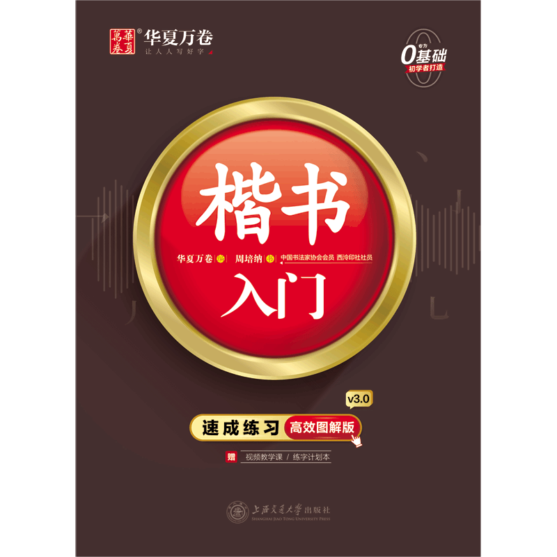 楷书入门(附练字计划本速成练习高效图解版)