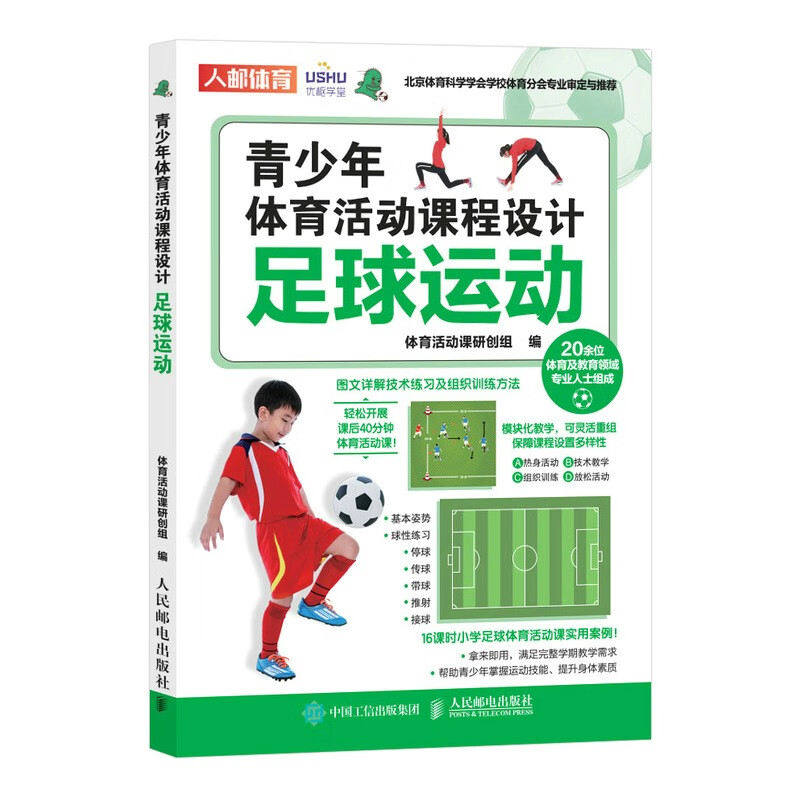 青少年体育活动课程设计 足球运动（人邮体育出品）