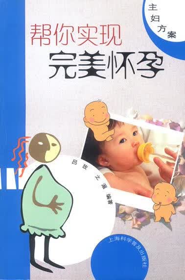 帮你实现完美怀孕 吕玫,之湄 编著 上海科学普及出版社