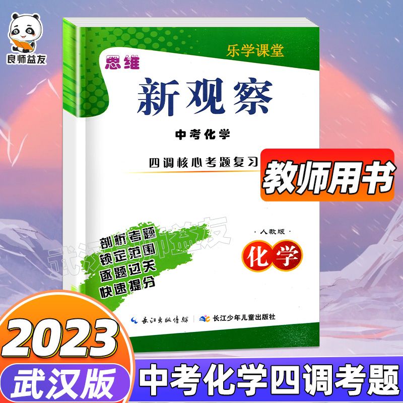 2023版思维新观察中考数学物理化学专题复习人教版湖北武汉中考题型分析核心考点专题训练初三九年级中考总复 新观察四调【中考化学】教师用书 初中通用