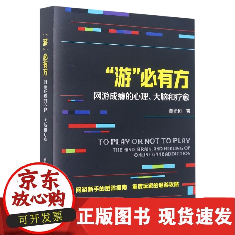游有方(游成瘾的心理大脑和疗愈)