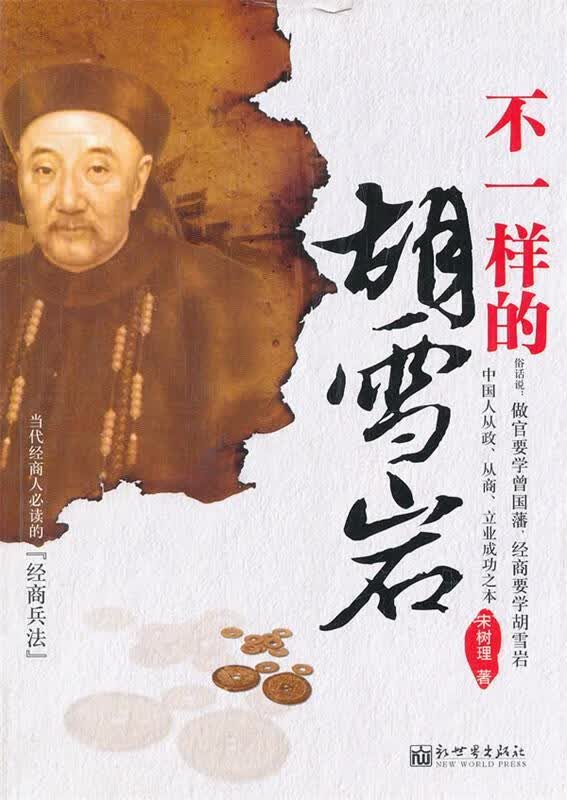 不一样的胡雪岩