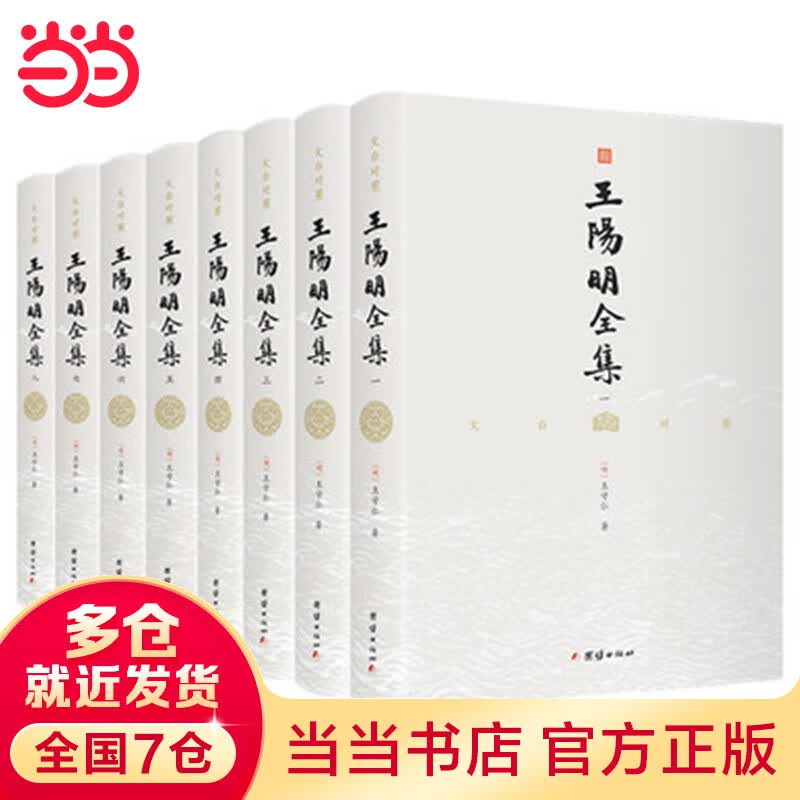 【当当】当当王阳明全集 文白对照 全8册(十年精心校译，文白对照版本，曾国藩、梁启超、蒋介石的人生导师)
