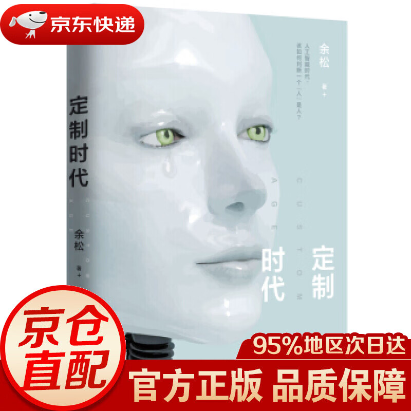 【 】新民说·定制时代 余松 著 广西师范大学出版社