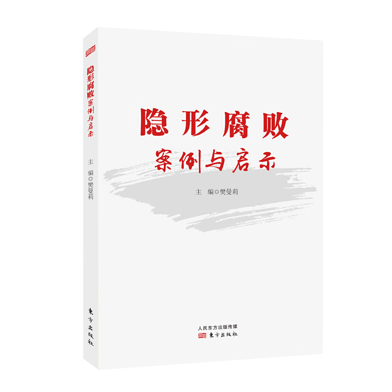 隐形腐败案例与启示 东方出版社