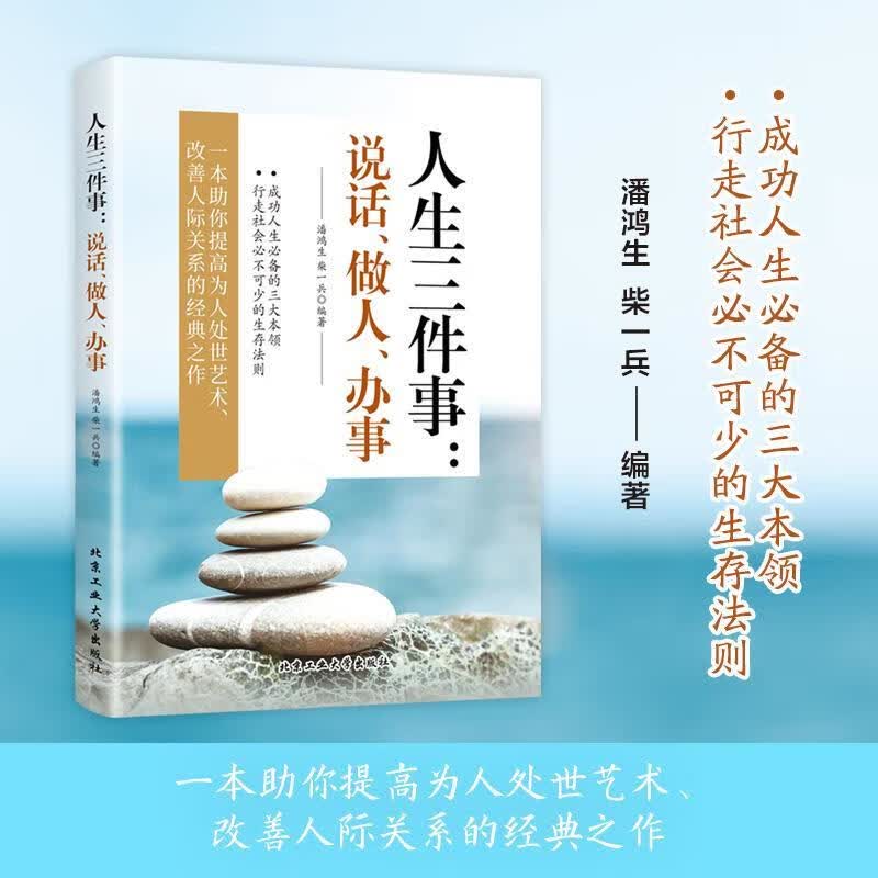 人生三件事：说话、做人、办事为人处世智慧书不可不读的情商课提高情商情绪管理为人处世人际关系交往说话沟