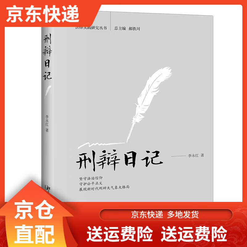 法律法规法律实践研究丛书 刑辩日记