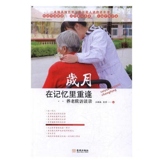 岁月在记忆里重逢：养老院访谈录 动漫 王国权，吴丹著 金城出版社 9787515512709