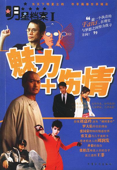 明星档案I：魅力+伤情