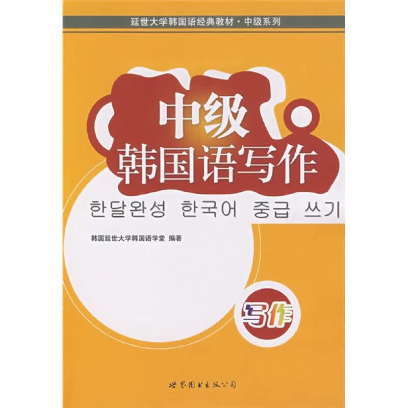 中级韩国语写作【好书】