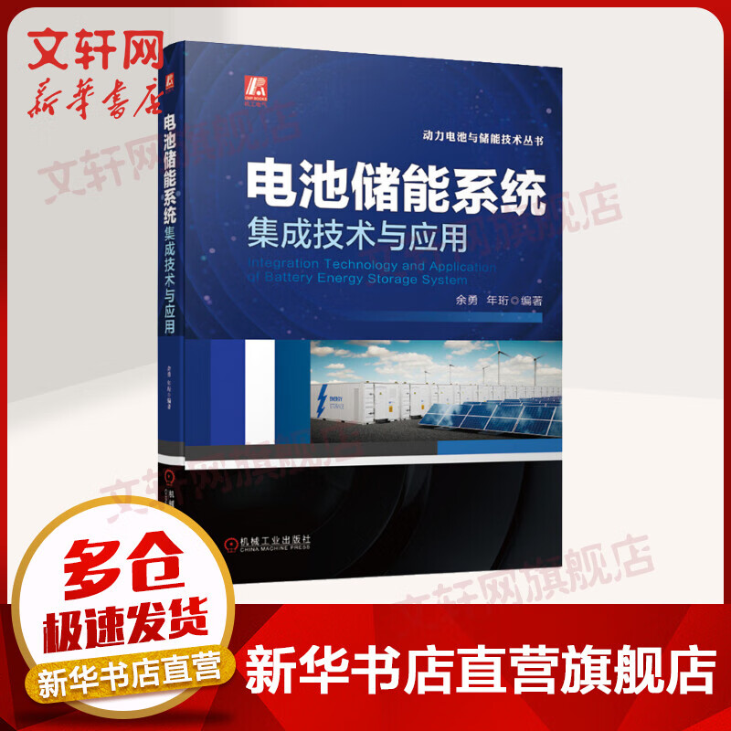 官网 电池储能系统集成技术与应用 余勇 年珩 阳光电源 开关柜 智能电网 变流器 微电网 一次调频 系统架构 电气设计 图书
