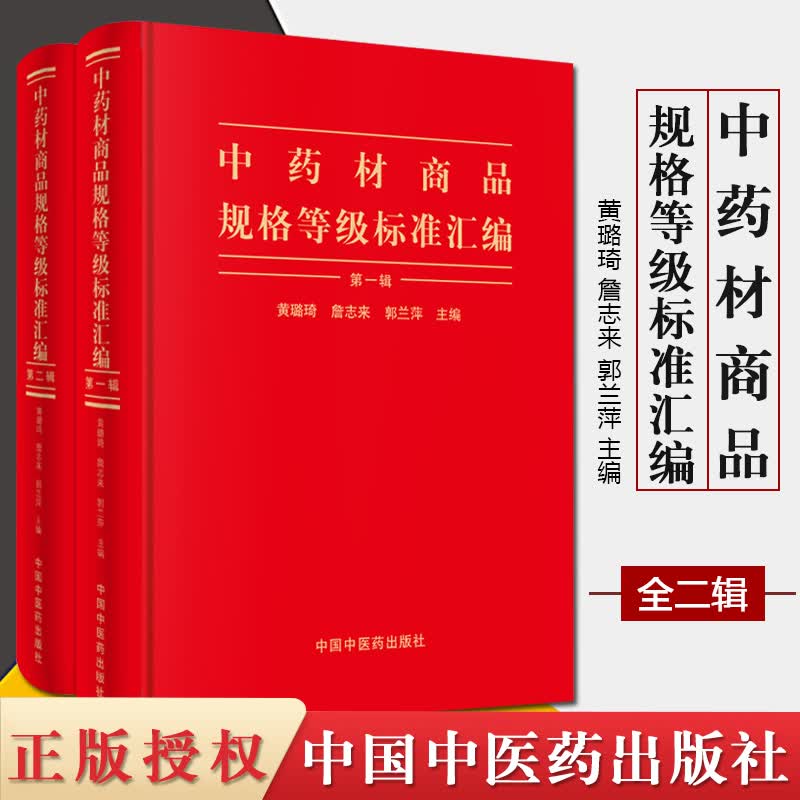中药材商品规格等级标准汇编 全一二辑 黄璐琦 詹志来 郭兰萍 中国中医药出版社 9787513