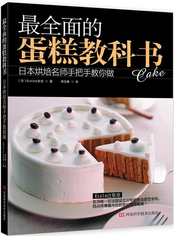 全面的蛋糕教科书