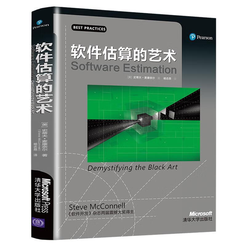 软件估算的艺术