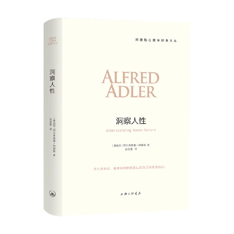 洞察人性 阿德勒 著 心理学