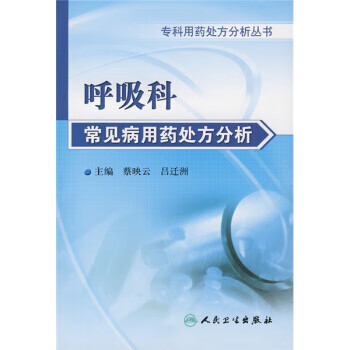 专科用药处方分析丛书·呼吸内科常见病用药处方分析