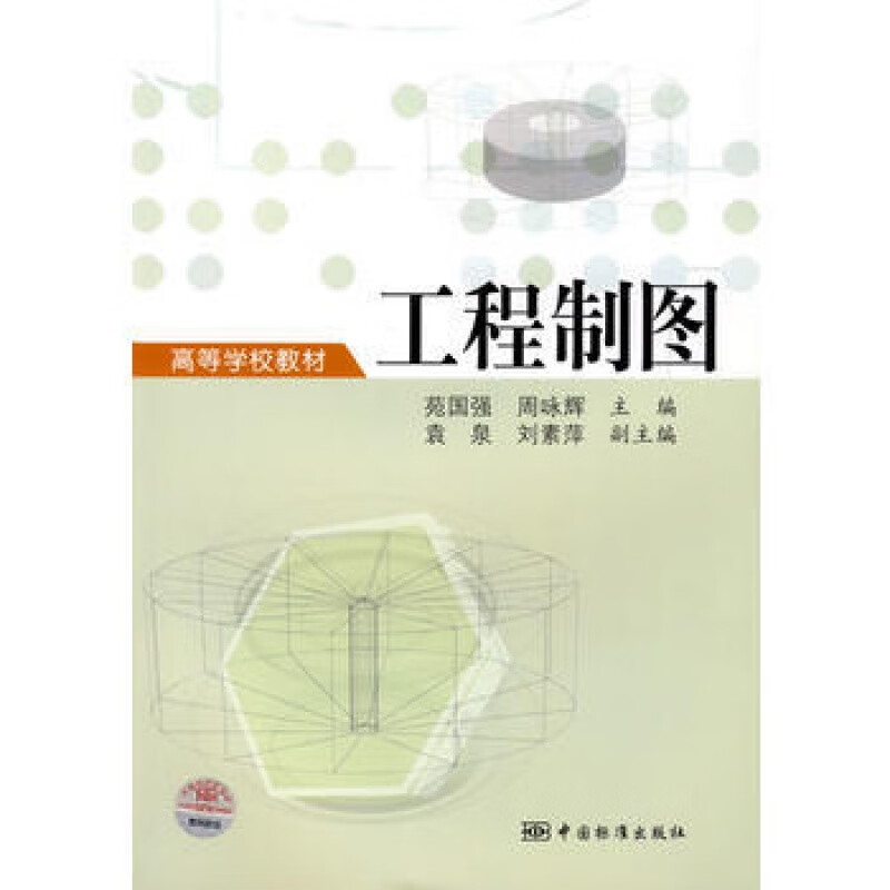 高等学校教材 工程制图 苑国强、周咏辉 主编