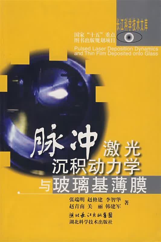 脉冲激光沉积动力学与玻璃基薄膜 张瑞明等著 湖北科学技术出版社