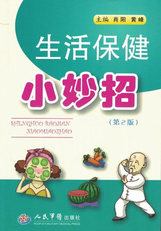 生活保健小妙招第2版