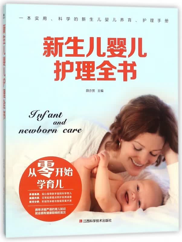 新生儿婴儿护理全书