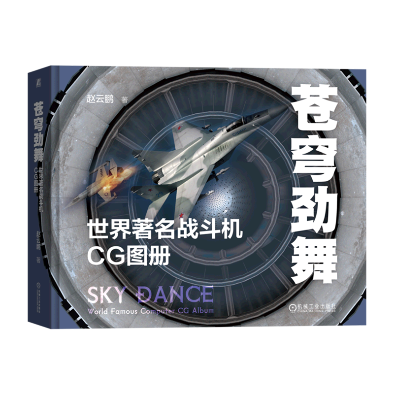 苍穹劲舞(世界著名战斗机CG图册)(精)